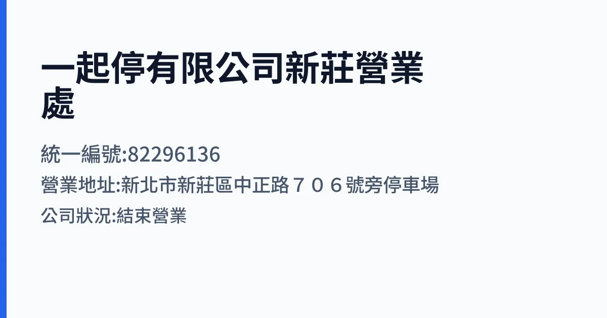 一起停有限公司新莊營業處 - 統編 82296136(新北市) 公司登記資料與營業項目詳細圖表