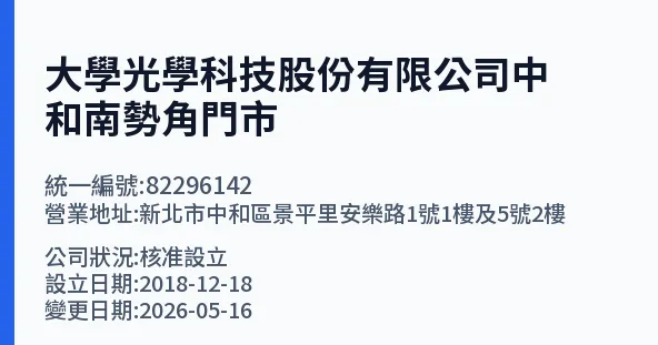 大學光學科技股份有限公司中和南勢角門市的照片-統編 82296142(新北市) 公司登記資料與營業項目詳細圖表