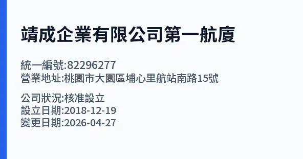 靖成企業有限公司第一航廈的照片-統編 82296277(桃園市) 公司登記資料與營業項目詳細圖表
