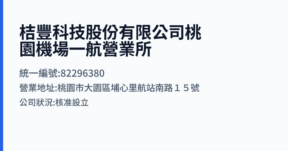 桔豐科技股份有限公司桃園機場一航營業所 - 統編 82296380(桃園市) 公司登記資料與營業項目詳細圖表