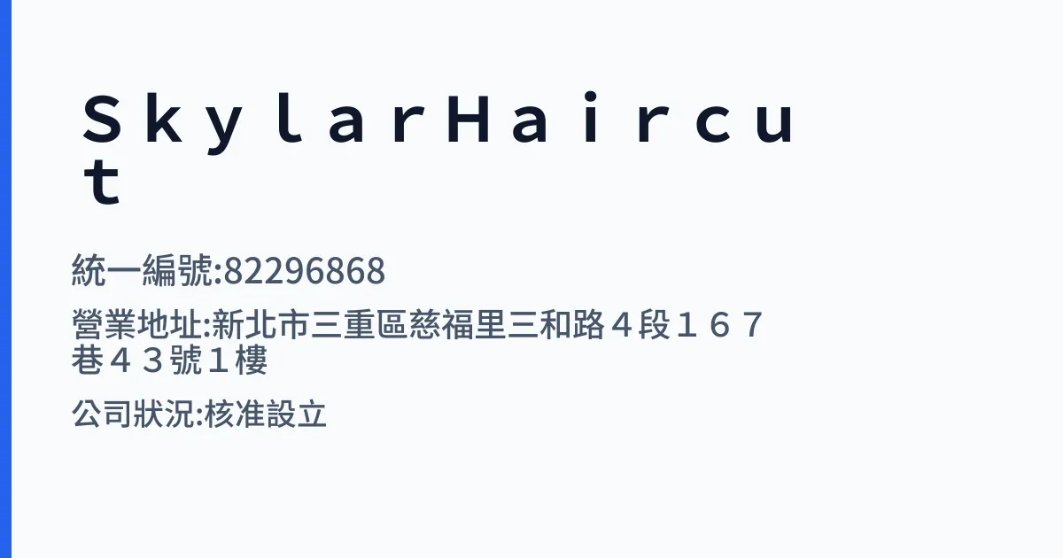ＳｋｙｌａｒＨａｉｒｃｕｔ - 統編 82296868(新北市) 公司登記資料與營業項目詳細圖表
