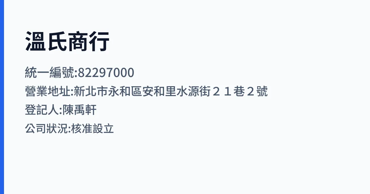 溫氏商行 - 統編 82297000(新北市) 公司登記資料與營業項目詳細圖表