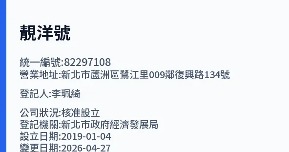 靚洋號的照片-統編 82297108(新北市) 公司登記資料與營業項目詳細圖表