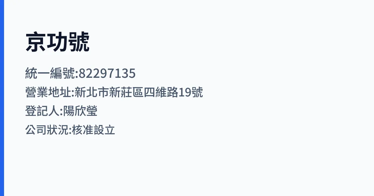 京功號 - 統編 82297135(新北市) 公司登記資料與營業項目詳細圖表