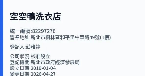 空空鴨洗衣店的照片-統編 82297276(新北市) 公司登記資料與營業項目詳細圖表