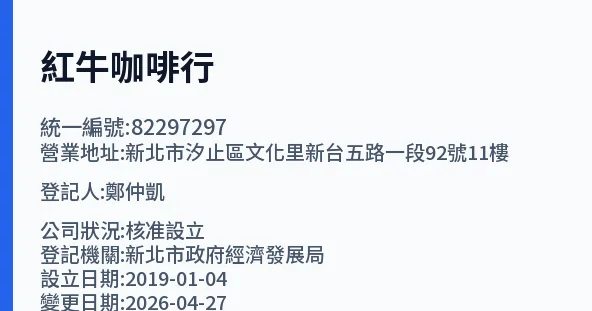 紅牛咖啡行的照片-統編 82297297(新北市) 公司登記資料與營業項目詳細圖表