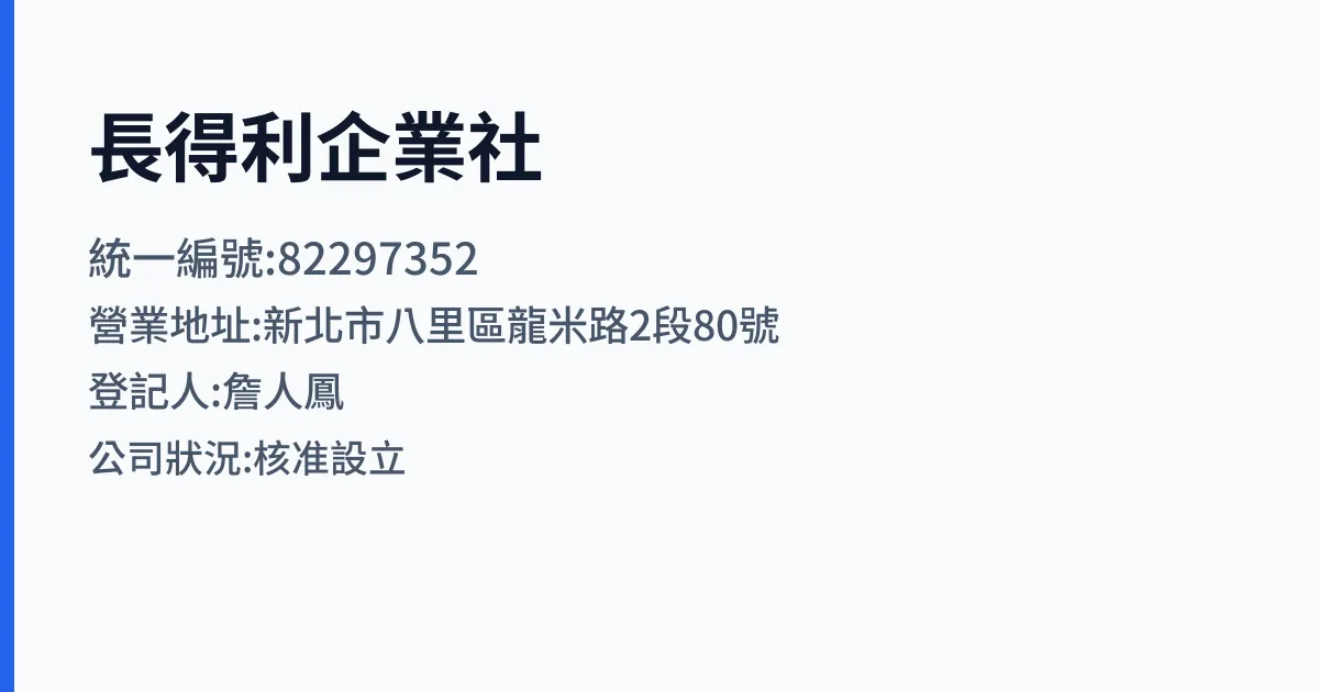 長得利企業社 - 統編 82297352(新北市) 公司登記資料與營業項目詳細圖表