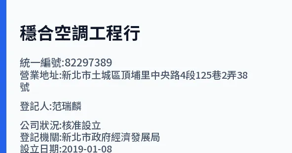 穩合空調工程行的照片-統編 82297389(新北市) 公司登記資料與營業項目詳細圖表