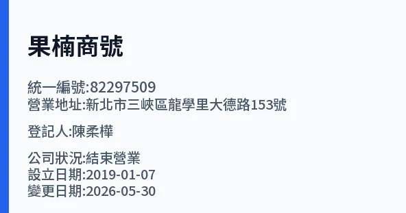 果楠商號的照片-統編 82297509(新北市) 公司登記資料與營業項目詳細圖表