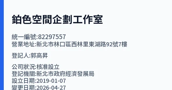 鉑色空間企劃工作室的照片-統編 82297557(新北市) 公司登記資料與營業項目詳細圖表