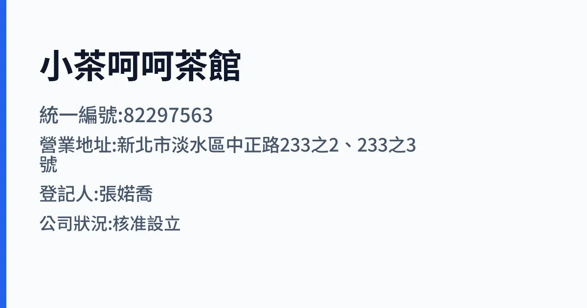 小茶呵呵茶館 - 統編 82297563(新北市) 公司登記資料與營業項目詳細圖表