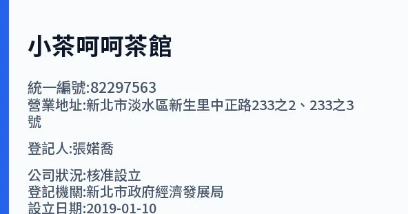 小茶呵呵茶館的照片-統編 82297563(新北市) 公司登記資料與營業項目詳細圖表