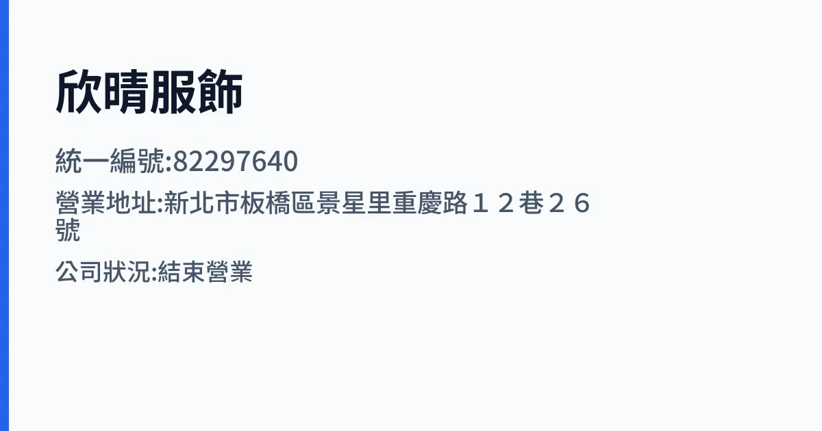 欣晴服飾 - 統編 82297640(新北市) 公司登記資料與營業項目詳細圖表