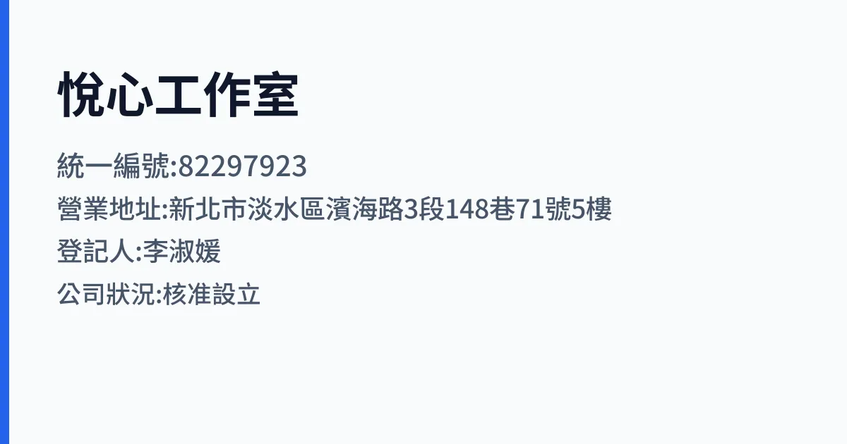 悅心工作室 - 統編 82297923(新北市) 公司登記資料與營業項目詳細圖表