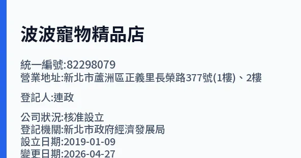 波波寵物精品店的照片-統編 82298079(新北市) 公司登記資料與營業項目詳細圖表