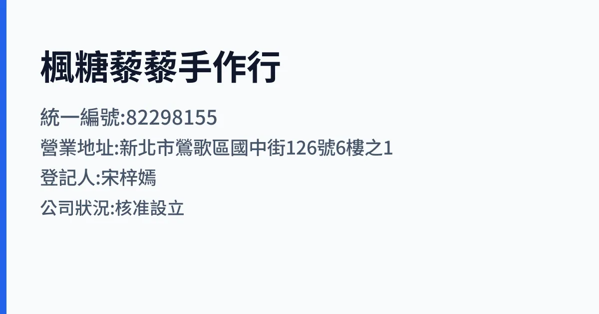 楓糖藜藜手作行 - 統編 82298155(新北市) 公司登記資料與營業項目詳細圖表
