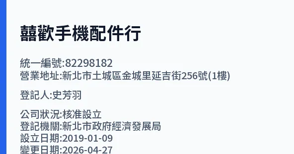 囍歡手機配件行的照片-統編 82298182(新北市) 公司登記資料與營業項目詳細圖表