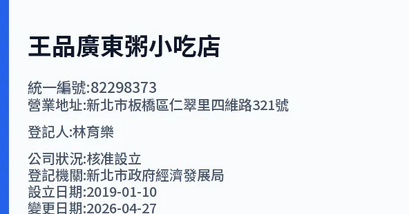 王品廣東粥小吃店的照片-統編 82298373(新北市) 公司登記資料與營業項目詳細圖表
