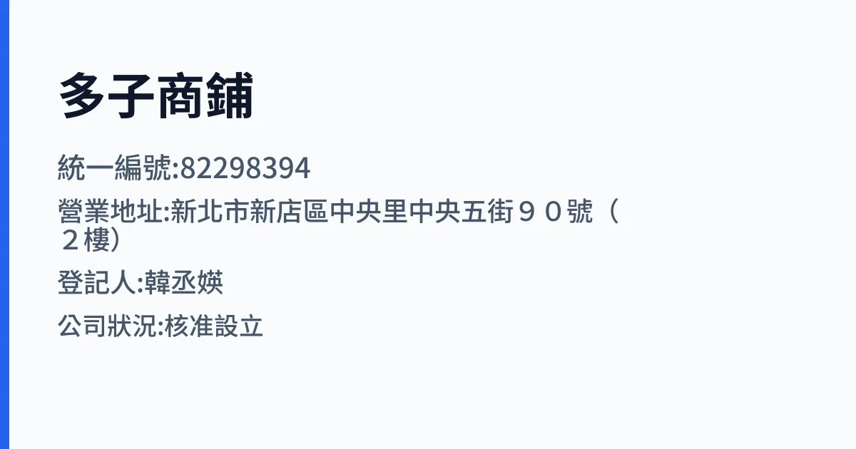 多子商鋪 - 統編 82298394(新北市) 公司登記資料與營業項目詳細圖表