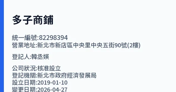 多子商鋪的照片-統編 82298394(新北市) 公司登記資料與營業項目詳細圖表