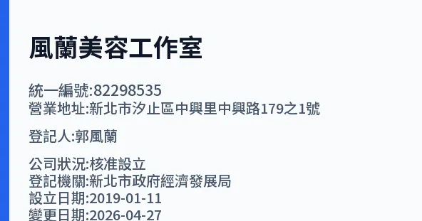 風蘭美容工作室的照片-統編 82298535(新北市) 公司登記資料與營業項目詳細圖表
