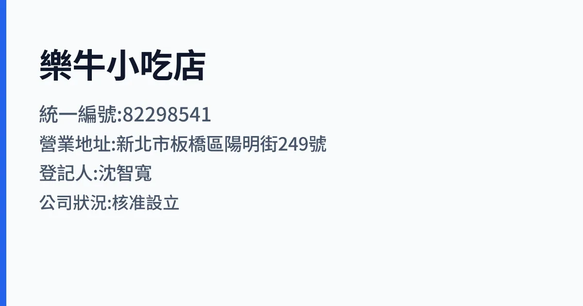 樂牛小吃店 - 統編 82298541(新北市) 公司登記資料與營業項目詳細圖表