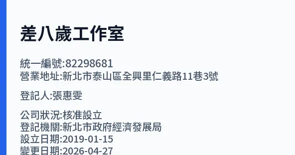 差八歲工作室的照片-統編 82298681(新北市) 公司登記資料與營業項目詳細圖表