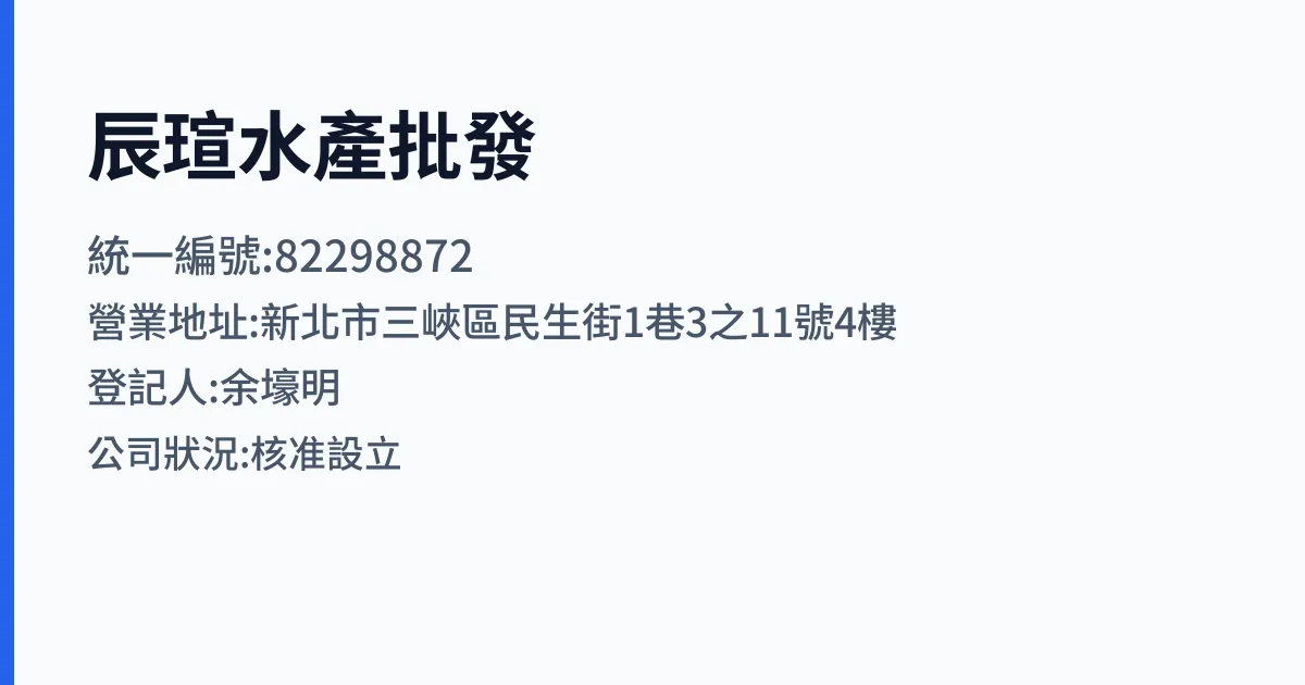辰瑄水產批發 - 統編 82298872(新北市) 公司登記資料與營業項目詳細圖表
