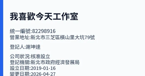 我喜歡今天工作室的照片-統編 82298916(新北市) 公司登記資料與營業項目詳細圖表