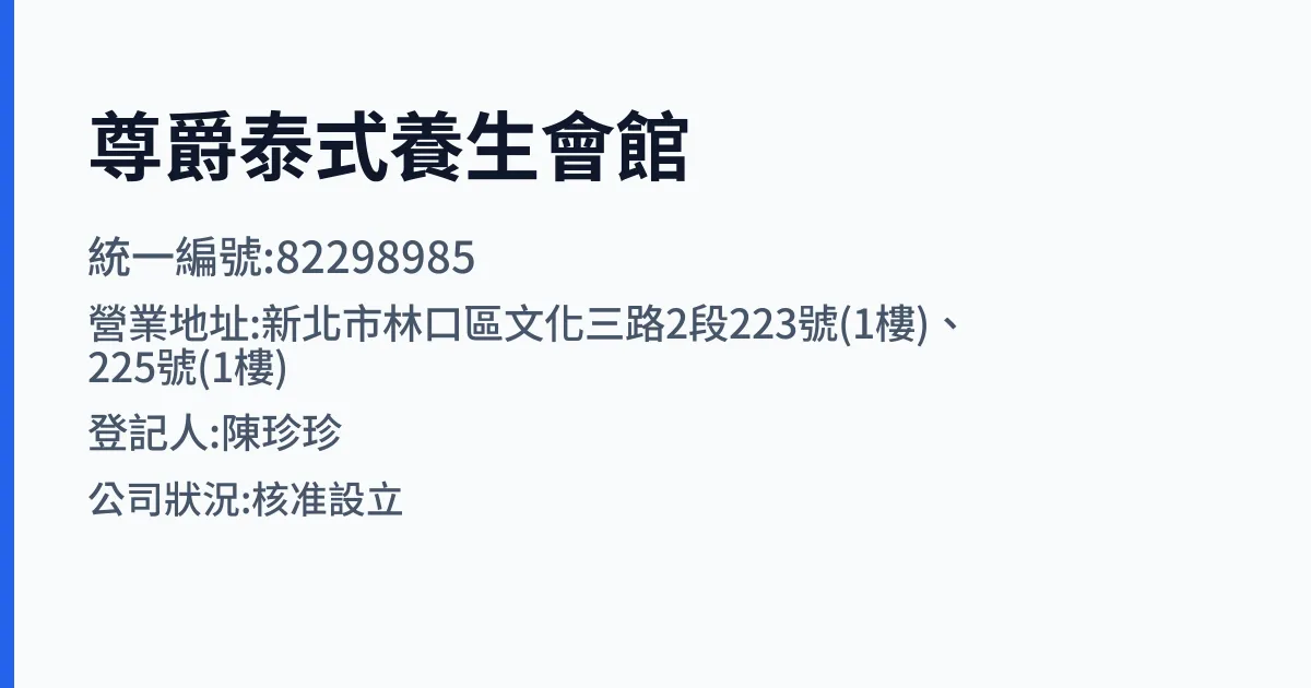 尊爵泰式養生會館 - 統編 82298985(新北市) 公司登記資料與營業項目詳細圖表