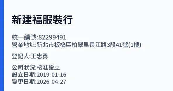新建福服裝行的照片-統編 82299491(新北市) 公司登記資料與營業項目詳細圖表