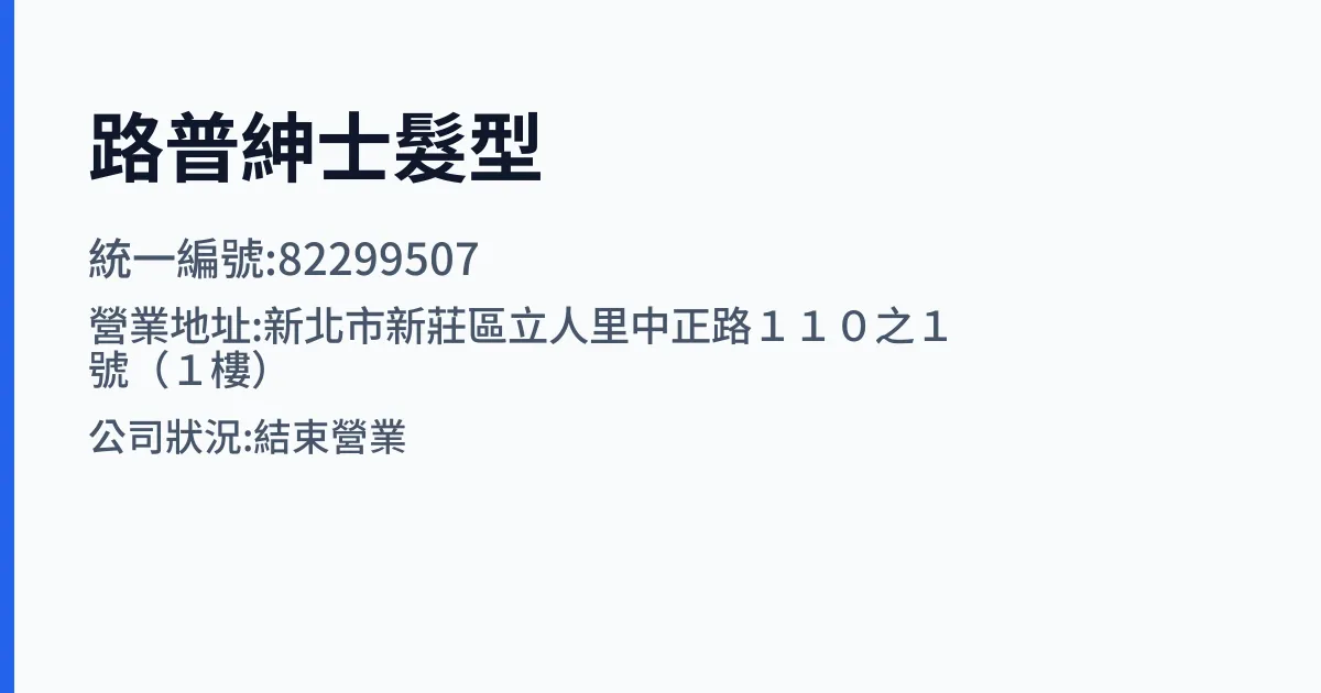 路普紳士髮型 - 統編 82299507(新北市) 公司登記資料與營業項目詳細圖表