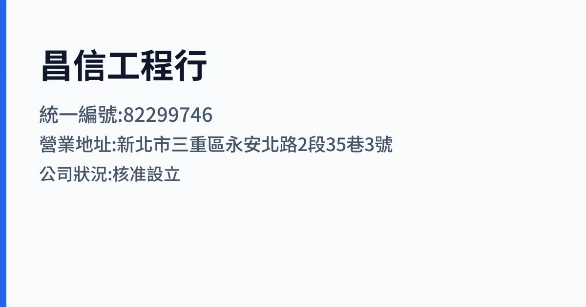 昌信工程行 - 統編 82299746(新北市) 公司登記資料與營業項目詳細圖表