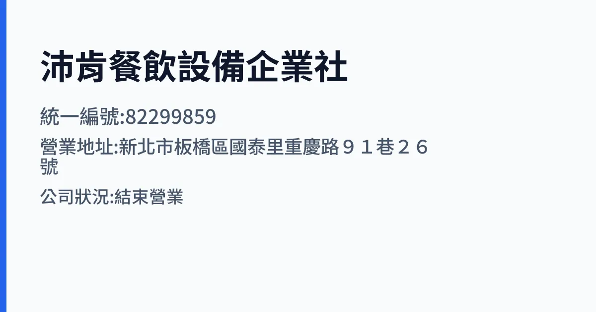 沛肯餐飲設備企業社 - 統編 82299859(新北市) 公司登記資料與營業項目詳細圖表