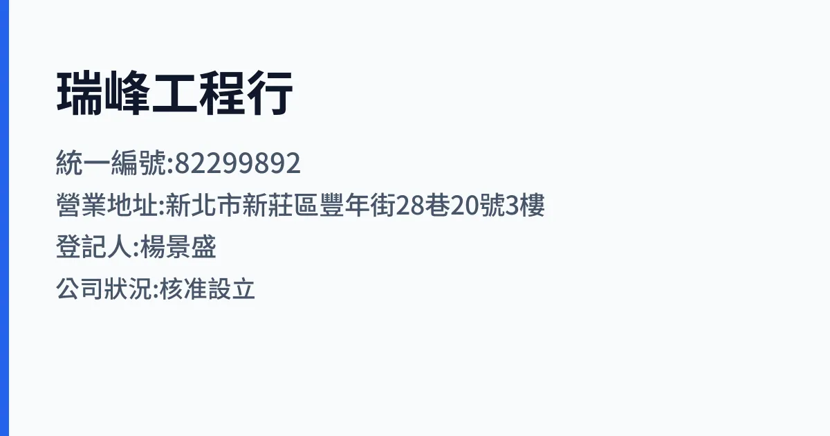瑞峰工程行 - 統編 82299892(新北市) 公司登記資料與營業項目詳細圖表