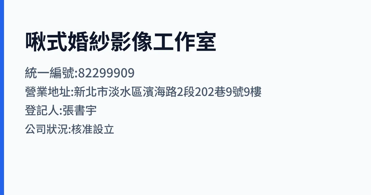 啾式婚紗影像工作室 - 統編 82299909(新北市) 公司登記資料與營業項目詳細圖表
