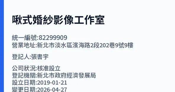 啾式婚紗影像工作室的照片-統編 82299909(新北市) 公司登記資料與營業項目詳細圖表