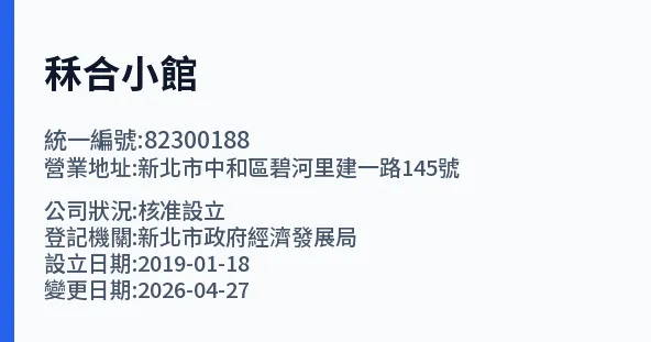 秝合小館的照片-統編 82300188(新北市) 公司登記資料與營業項目詳細圖表