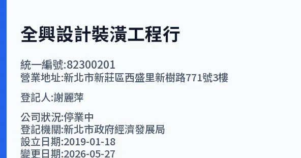 全興設計裝潢工程行的照片-統編 82300201(新北市) 公司登記資料與營業項目詳細圖表