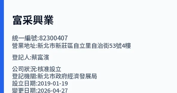 富采興業的照片-統編 82300407(新北市) 公司登記資料與營業項目詳細圖表