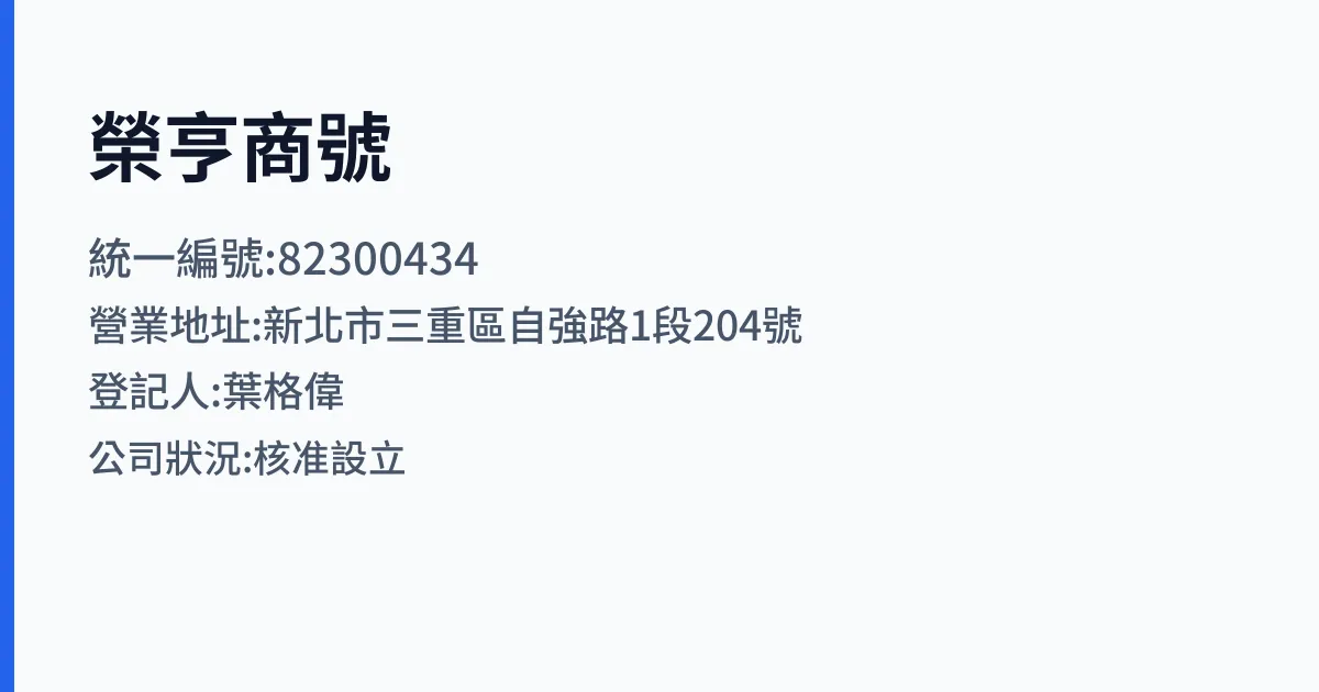 榮亨商號 - 統編 82300434(新北市) 公司登記資料與營業項目詳細圖表