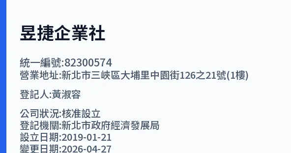 昱捷企業社的照片-統編 82300574(新北市) 公司登記資料與營業項目詳細圖表