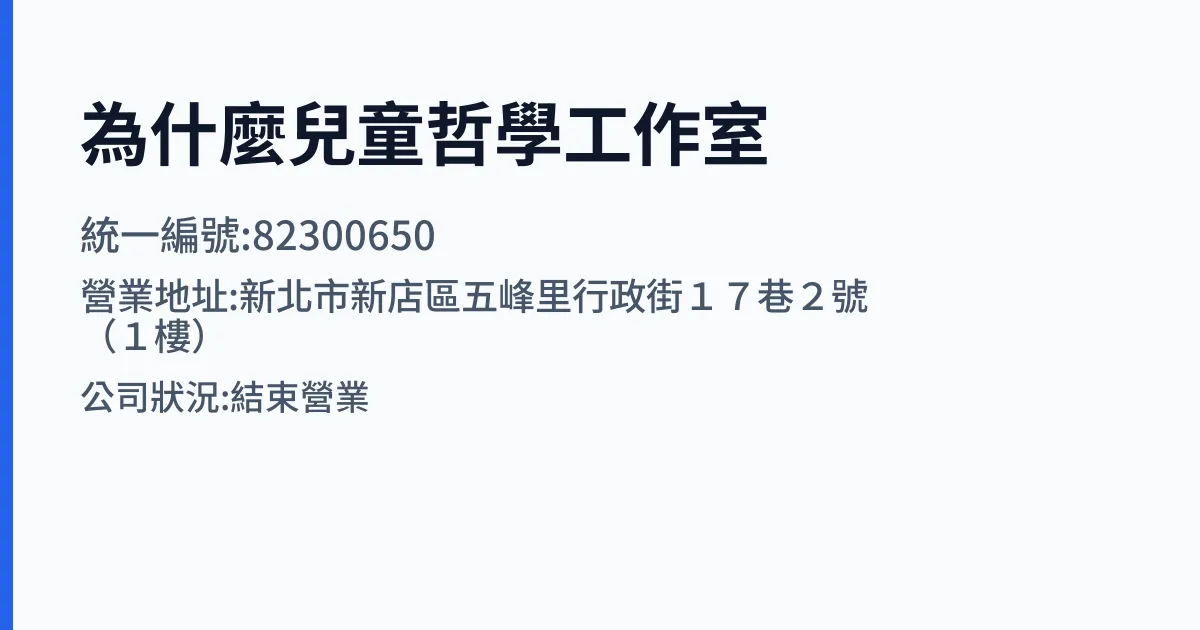 為什麼兒童哲學工作室 - 統編 82300650(新北市) 公司登記資料與營業項目詳細圖表