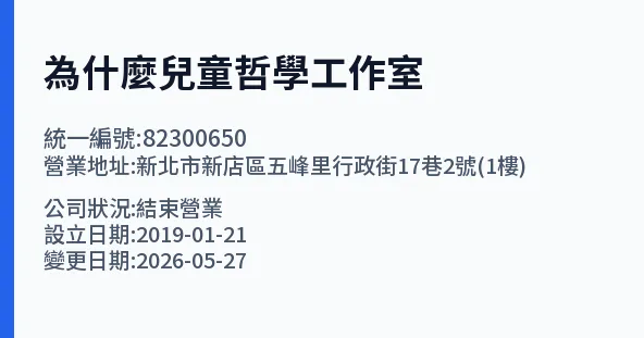 為什麼兒童哲學工作室的照片-統編 82300650(新北市) 公司登記資料與營業項目詳細圖表