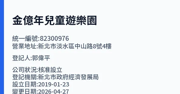 金億年兒童遊樂園的照片-統編 82300976(新北市) 公司登記資料與營業項目詳細圖表