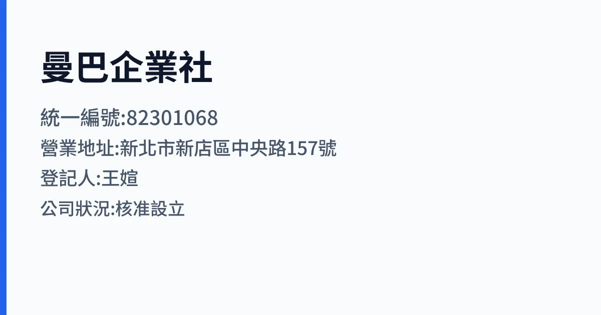 曼巴企業社 - 統編 82301068(新北市) 公司登記資料與營業項目詳細圖表