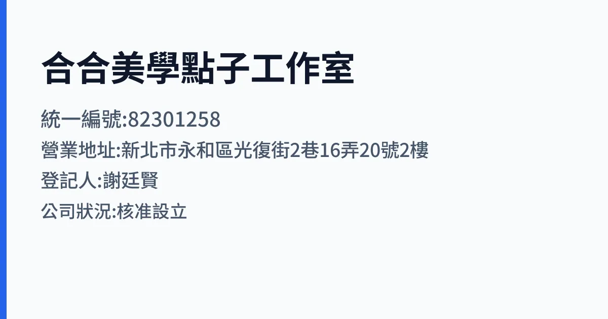 合合美學點子工作室 - 統編 82301258(新北市) 公司登記資料與營業項目詳細圖表