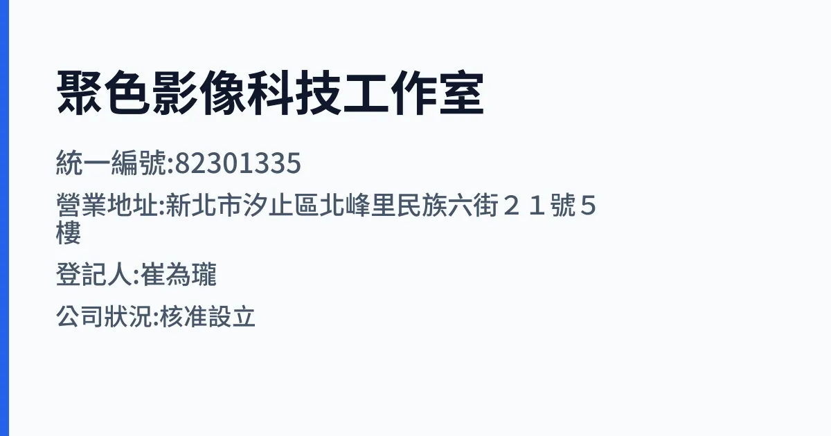聚色影像科技工作室 - 統編 82301335(新北市) 公司登記資料與營業項目詳細圖表