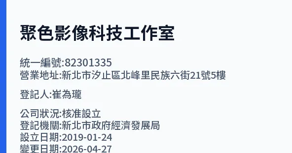 聚色影像科技工作室的照片-統編 82301335(新北市) 公司登記資料與營業項目詳細圖表