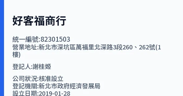 好客福商行的照片-統編 82301503(新北市) 公司登記資料與營業項目詳細圖表